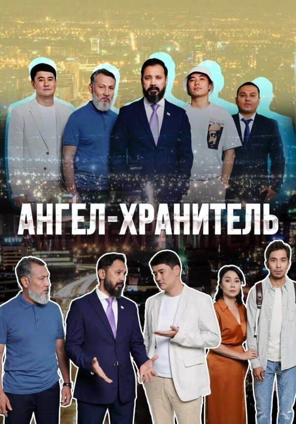 Сериал Ангел-хранитель (2022) смотреть все серии подряд онлайн в ...