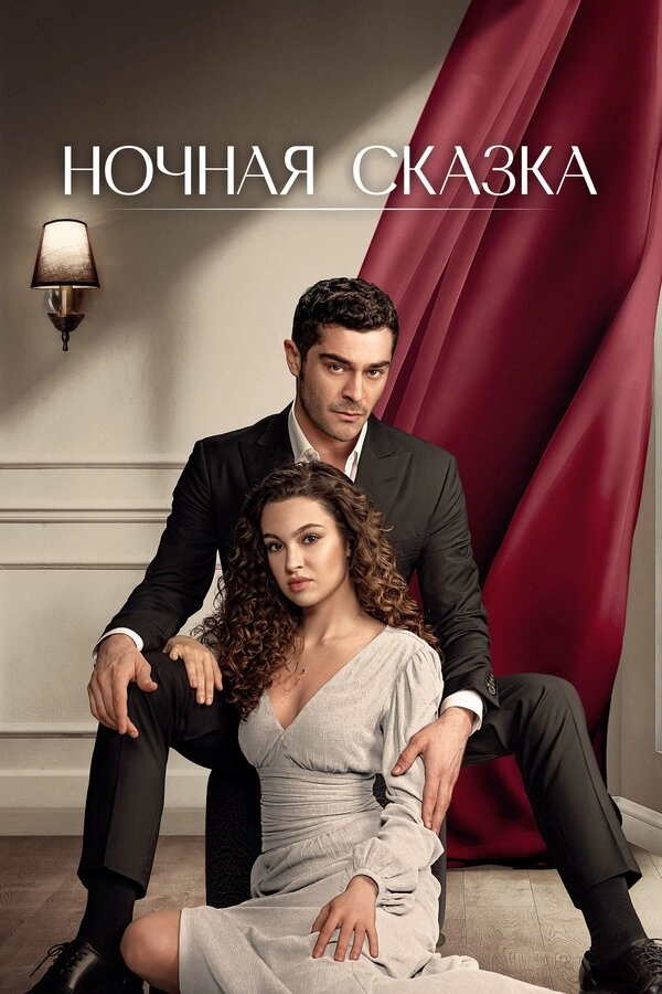 Сериал Ночная сказка (2024) смотреть онлайн бесплатно!